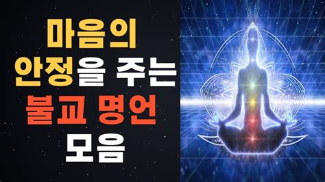 불교 석가모니 부처 마음의 안정을 주는 불교명언 모음 말씀 지혜 Youtube