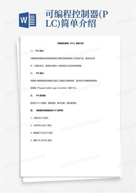 可编程控制器 plc 简单介绍word模板下载 编号lvxgwnxj 熊猫办公