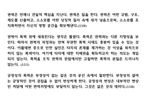 한병철 철학읽기 10 폭력의 위상학