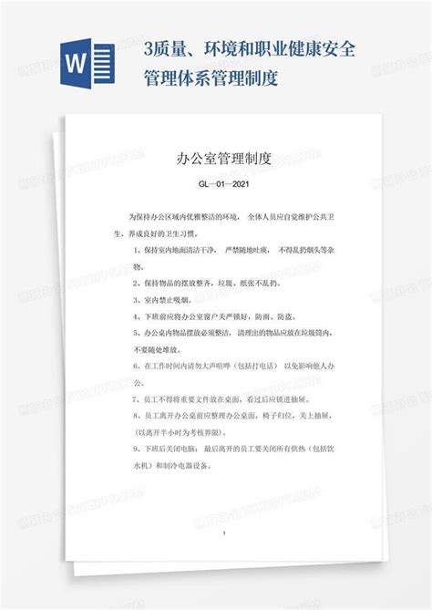 3质量、环境和职业健康安全管理体系管理制度word模板下载 编号qjwrjzve 熊猫办公