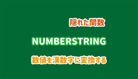 Numberstring関数の使い方|数字を漢数字に変換 パソコンlabo Numberstring関数の使い方|数字を漢数字に変換 パソコンlabo