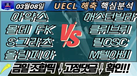 토토분석 축구분석 스포츠토토 3월8일 Uecl 해축분석 아약스 애스턴빌라 몰데fk 클뤼브뤼 S그라츠 릴osc 스포츠분석 배트맨토토 프로토분석