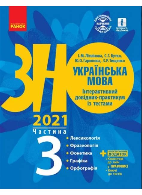 Книга ЗНО 2021 Українська мова Інтерактивний довідник практикум із тестами Частина 3 Інна