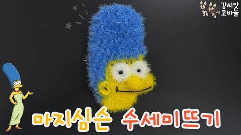 마지심슨 수세미뜨기캐릭터수세미마지심슨심슨수세미심슨네가족들수세미만들기심슨수세미 2탄 호머 심슨 뜨개질 코바늘