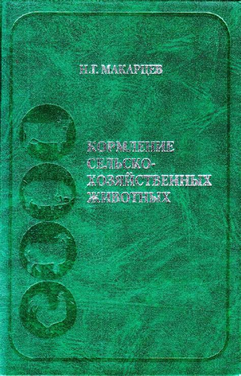 Кормление сельскохозяйственных животных — Макарцев Н.Г.