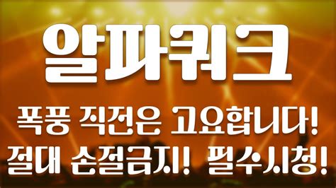 알파쿼크 폭풍 직전은 고요합니다 절대 손절금지 필수시청 Youtube
