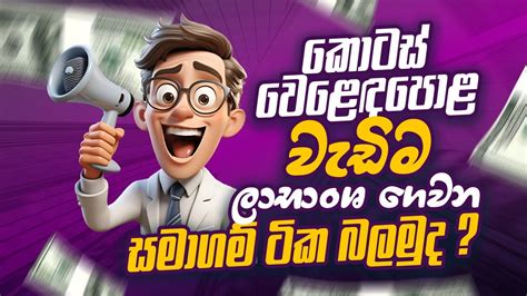 කොටස් වෙළෙඳපොළ වැඩිම ලාභාංශ ගෙවන සමාගම් ටික Youtube
