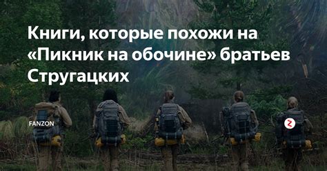 Книги, которые похожи на «Пикник на обочине» братьев Стругацких ...