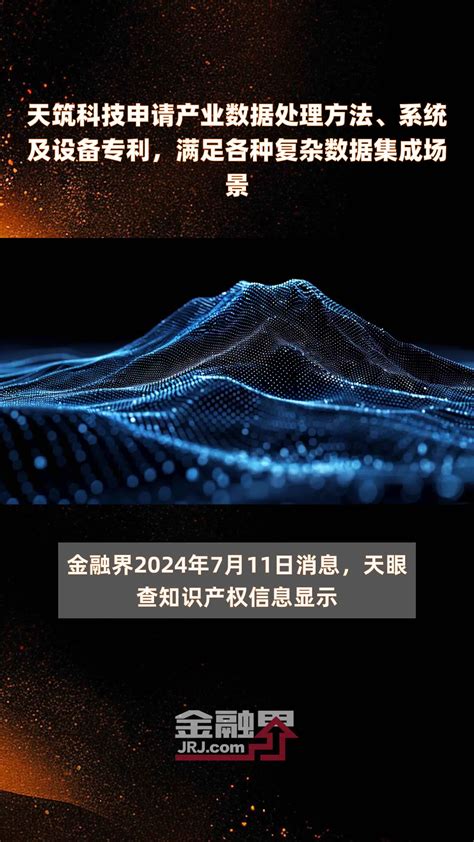 天筑科技申请产业数据处理方法、系统及设备专利,满足各种复杂数据集成场景快报凤凰网视频凤凰网 天筑科技申请产业数据处理方法、系统及设备专利,满足各种复杂数据集成场景快报凤凰网视频凤凰网