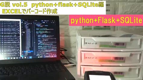G脱 Vol5 Pythonflasksqlite編 Excelでバーコード作成 Youtube