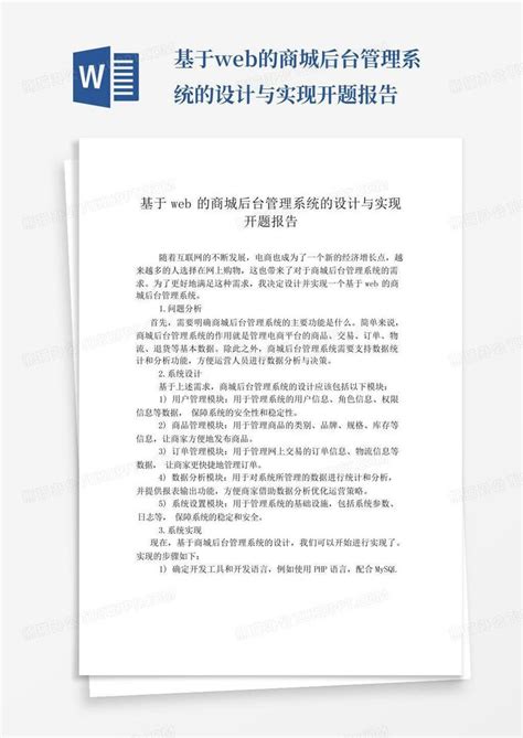 基于web的商城后台管理系统的设计与实现开题报告word模板下载编号qrwezgno熊猫办公