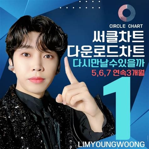 임영웅 다시만날수있을까 써클차트 다운로드차트 5ㆍ6ㆍ7월 연속3개월 1위 1위 아닌 차트가 아직 남았나요~ 네이버 블로그
