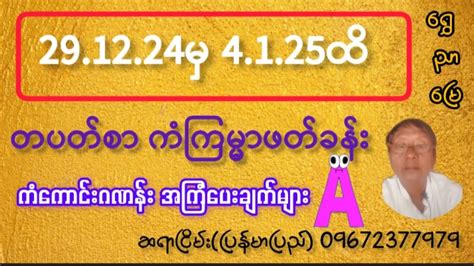 29 12 2024မှ 4 1 2025 ထိ တပတ်စာ ကံကြမ္မာဖတ်ခန်း Youtube
