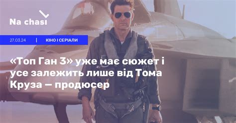 🛫 «Топ Ган 3» уже має сюжет і усе залежить лише від Тома Круза ...