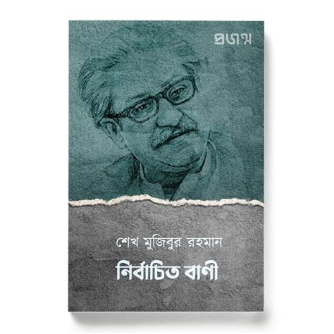 শেখ মুজিবুর রহমান নির্বাচিত বাণী Bd