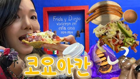 🇲🇽멕시코시티 여행 2 프리다 칼로 만나러 와서 먹기만 하는 코요아칸 브이로그 Youtube