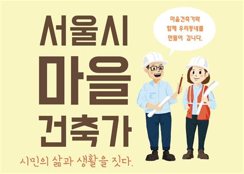 [건축and디자인]〔안정원의 건축 칼럼〕마을 단위의 건축 공간환경의 자문·조정역할수행자 마을건축가 확산 Ytn