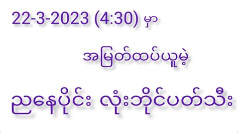ဗုဒ္ဓဟူးနေ့ ညနေပိုင်း4 30 အတွက်အောင်ပွဲထပ်ယူမည့်လုံးဘိုင်ပတ်သီး Htetgyi2d3d Youtube
