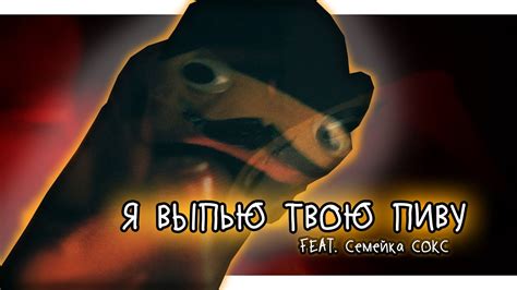 Я выпью твою пиву Пародия Feat Семейка Сокс Youtube