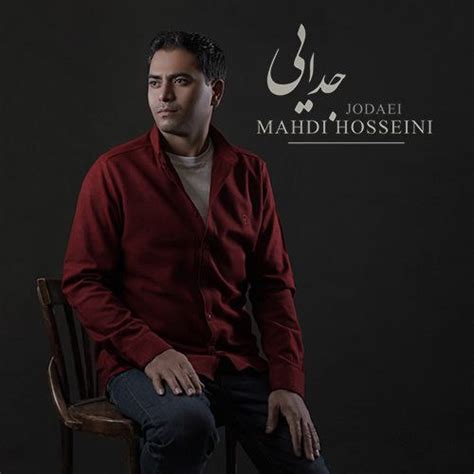 دانلود آهنگ مهدی حسینی به نام جدایی رادیو جواندانلود آهنگ جدید