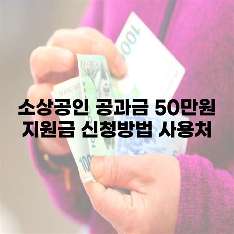 소상공인 공과금 50만원 지원금 신청방법 사용처 총정리