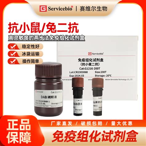 赛维尔 免疫组化试剂盒（抗小鼠 兔二抗） Dab显色试剂盒 淘宝taobao 天猫tmall