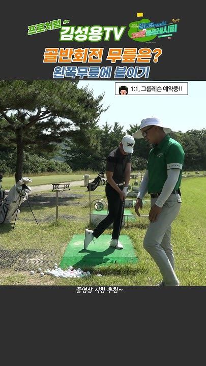 피니쉬는 볼 구질을 결정한다~ 오른쪽무릎이 왼쪽 무릎에 붙게~~ㅣ골프 몸통스윙 Kpga 투어프로 김성용 피니쉬골반회전