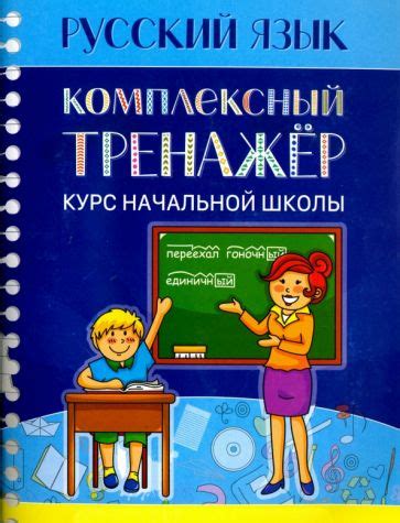 Книга: "Русский язык. 2 класс. Комплексный тренажер" - Наталья ...