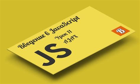 Введение в Javascript Урок 11 Применение Ajax Обучение технологии