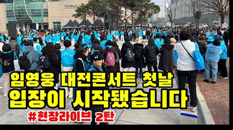 임영웅 대전콘서트 첫날 입장이 시작 됐습니다 Youtube