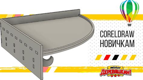 Угловая полка с крючками Видео для начинающих изучать Corel Draw для лазерной резки Деревяшкин