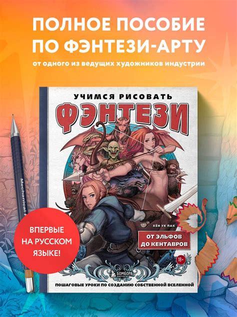 Учимся рисовать фэнтези. От эльфов до кентавров. Пошаговые уроки по ...