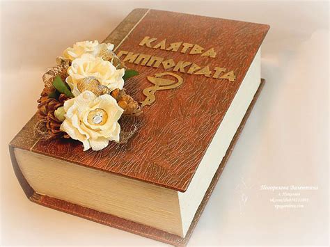 Книга-мини-бар "Клятва Гиппократа" :: Втворчестве.ru