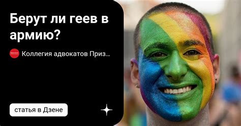 Берут ли геев в армию Помощь призывникам коллегия адвокатов Призывник Дзен