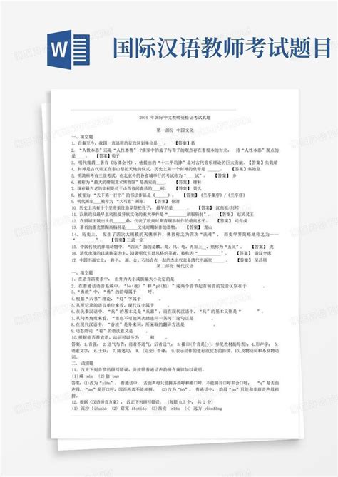 2019年国际中文教师资格证考试真题含参考答案word模板下载编号qabvvvxb熊猫办公