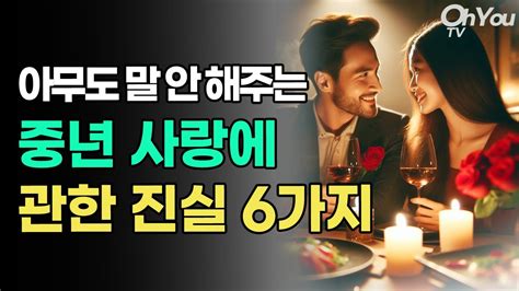 아무도 말해주지 않는 중년의 연애와 사랑에 관한 진실 가지 대 대 대 연애 사랑 YouTube