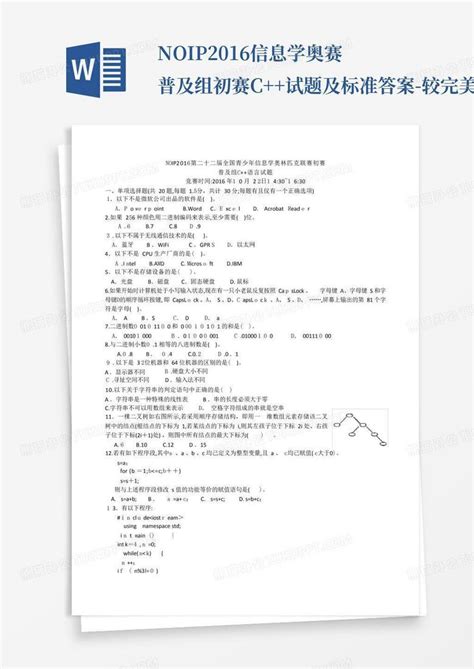 noip 信息学奥赛普及组初赛c 试题及标准答案 较完美版Word模板下载 编号qkprzoob 熊猫办公