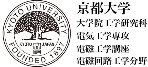 メンバー 京都大学 電磁回路工学研究室