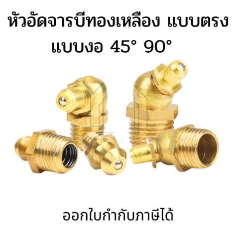 หัวอัดจารบีทองเหลือง M6 M8 M10 M12 1 8 1 4 ตรง งอ 45 งอ 90 หัวงอหัวตรงหัวอัดจาระบี Brass