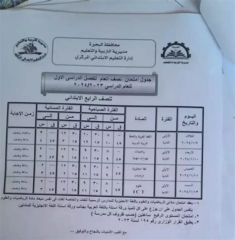 جدول امتحانات الصف الرابع والخامس والسادس الابتدائي الترم الأول 2024