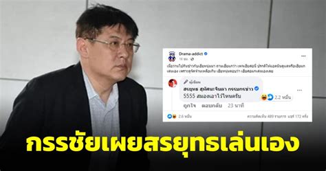 หนุ่ม กรรชัย เผยเพจ สรยุทธ กรรมกรข่าว เจ้าตัวเล่นเอง