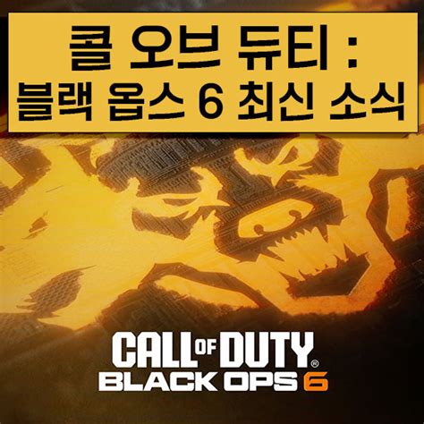 2024년 신작 콜 오브 듀티 블랙 옵스 6 의 최신 소식 엑스박스 게임패스 출시 가능성