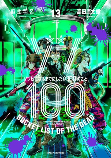 ゾン100～ゾンビになるまでにしたい100のこと～ 13巻 麻生羽呂・高田康太郎 小学館eコミックストア｜無料試し読み多数！マンガ読むならeコミ！