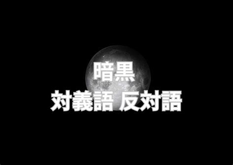 依存 対義語 反対語を例文 会話例で学びましょう！ たいぎごン