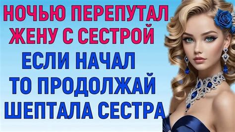 В КРОВАТИ ЖЕНЫ ОЖИДАЛ СЮРПРИЗ Любовные Истории Аудио Рассказ Youtube