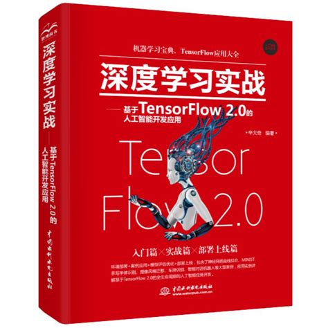 深度学习实战—基于tensorflow 20的人工智能开发应用 Chatgpt聊天机器人 动手学深度学习 Istio 深度学习实战 自动机器学习公式详解南瓜书 Everymarket