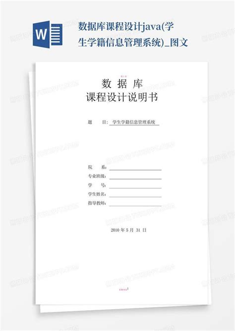 数据库课程设计java学生学籍信息管理系统图文word模板下载编号lbeemgkn熊猫办公