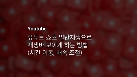 유튜브 쇼츠 일반 영상으로 보는 3가지 방법 익스트림 매뉴얼