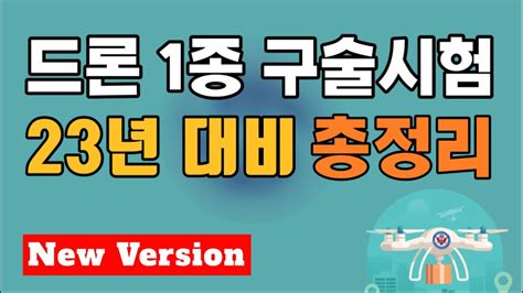 [드론 1종 실기 구술시험 최신판 총정리] 23년 변경된 과태료 벌금 업뎃 한세드론아카데미는 초경량 비행장치 무인멀티콥터 필기 구술시험 합격을 기원 반복연습하세요