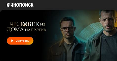 Человек из дома напротив сериал все серии 1 сезон 2021 — смотреть онлайн в хорошем качестве